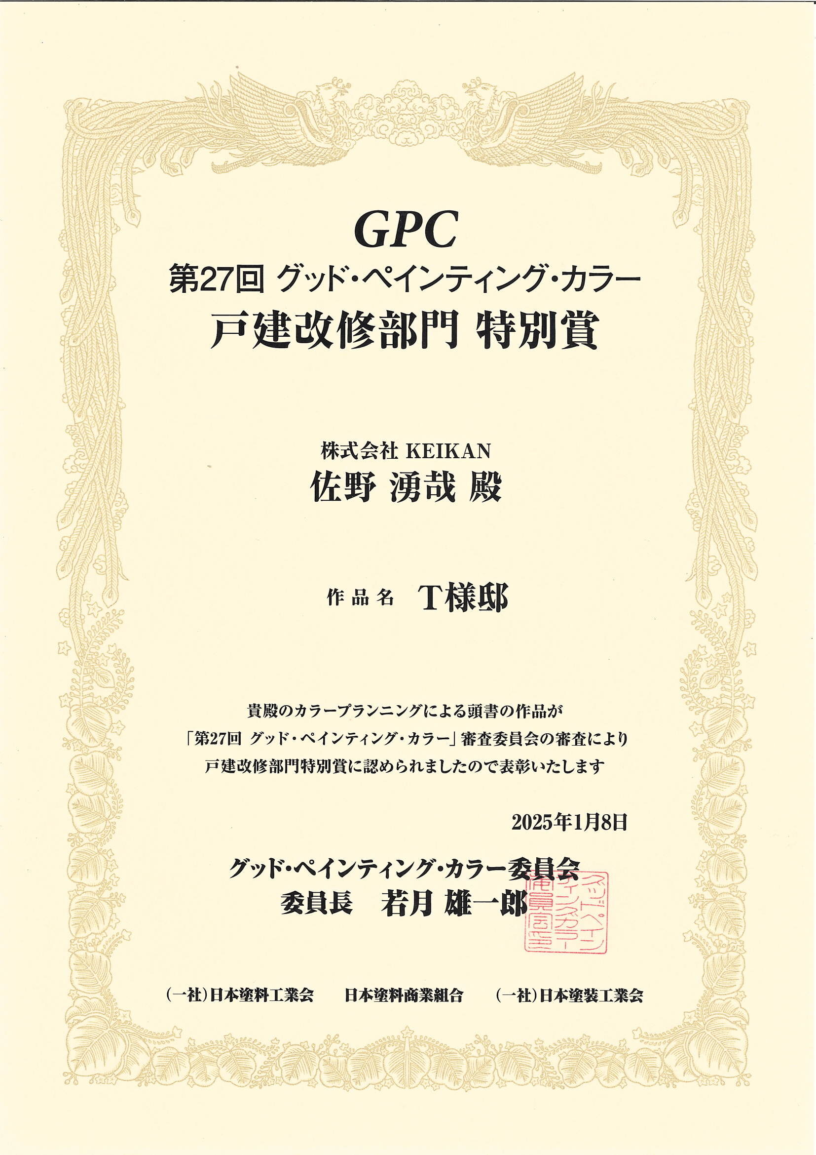 グッド・ペインティング・カラー賞(GPC賞) 特別賞を授与いただきました！ - 外壁塗装｜京都 みやこマチヌリ
